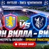 Иконка канала @~~~[ТРАНСЛЯЦИЯ==] Астон Вилла — Викинг 21.10.2026