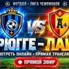 Иконка канала (-ONLINE-) Брюгге — Ланс: трансляция ЛЧ 21.10.2026