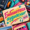Иконка канала Библиотека Аудиокниг