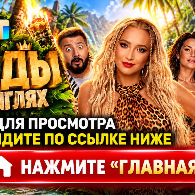 Иконка канала Звёзды в джунглях 3 выпуск 18.10.2026: кто выбыл ♦