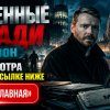 Иконка канала (ФИНАЛ) Медленные лошади 6 сезон 6 серия Apple TV+
