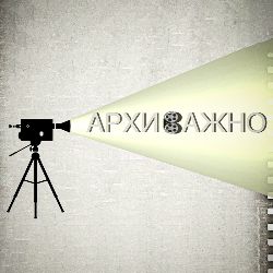 Иконка канала «Архиважно»