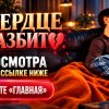 Иконка канала Фильм «Твое сердце будет разбито» 2026 онлайн KION