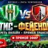 Иконка канала (~TV~) Бетис — Фейеноорд в прямом эфире 21.10.2026