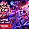 Иконка канала Адский босс (Хеллува Босс): 3 сезон 5 серия ● 2026