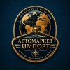 Иконка канала Автомаркет🇰🇷🇨🇳🇯🇵🇪🇺🇦🇪