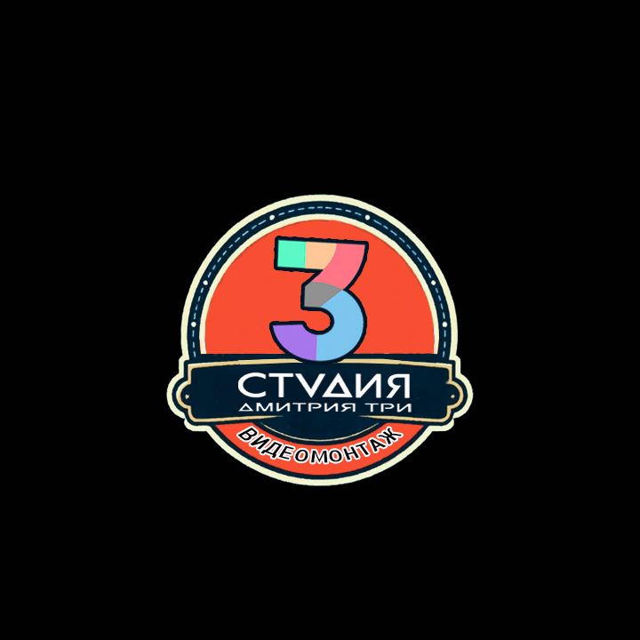 Иконка канала СТУДИЯ 3 (ВИДЕОМОНТАЖ)