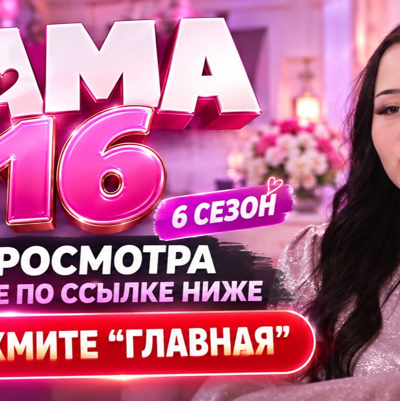 Иконка канала Мама в 16 6 сезон 8 выпуск — Ульяна, Липецк (~TV~)