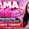 Иконка канала Мама в 16 6 сезон 8 выпуск — Ульяна, Липецк (~TV~)