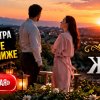 Иконка канала Ак женге 1 сезон 7 серия, русские субтитры {ХАБАР}