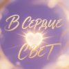 Иконка канала В СЕРДЦЕ СВЕТ ⭐⭐⭐