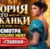 Иконка канала История его служанки 2 сезон: 6 серия (36) {START}