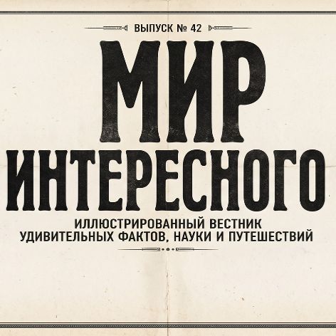 Иконка канала Мир Интересного 🌎