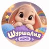 Иконка канала Шуршалия