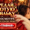 Иконка канала ПЕРЕДАЙ ЗОЛОТУЮ ШПИЛЬКУ 9,10,11,12,13,14 серия NEW