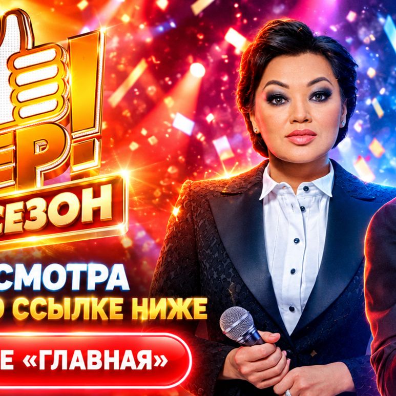 Иконка канала Ты супер 10 лет спустя: 7 выпуск 18.10.2026 (SHOW)