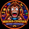 Иконка канала Макака-Серапука | Геймплеи и прохождения