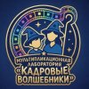 Иконка канала Мультипликационная студия "Кадровые волшебники"
