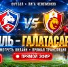 Иконка канала Лилль Галатасарай онлайн 21 октября Лига чемпионов