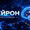 Иконка канала НЕЙРОН-Просто о сложном