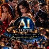 Иконка канала АЙСТОРИЯ