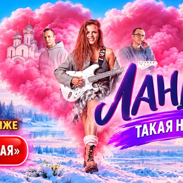 Иконка канала ЛАНДЫШИ ТАКАЯ НЕЖНАЯ ЛЮБОВЬ 1, 2, 3 серия онлайн ▶
