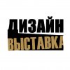 Иконка канала ДизайнВыставка