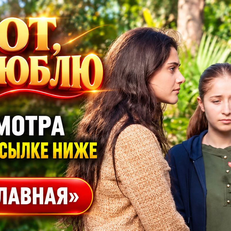 Иконка канала Ты тот кого я люблю 22 серия русская озвучка (NEW)