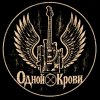 Иконка канала Одной Крови