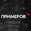 Иконка канала Примеров.нет