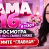 Иконка канала Мама в 16 6 сезон 6 серия Анна, Янино ★ ОНЛАЙН {Ю}