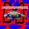 Иконка канала Марикпрошарик