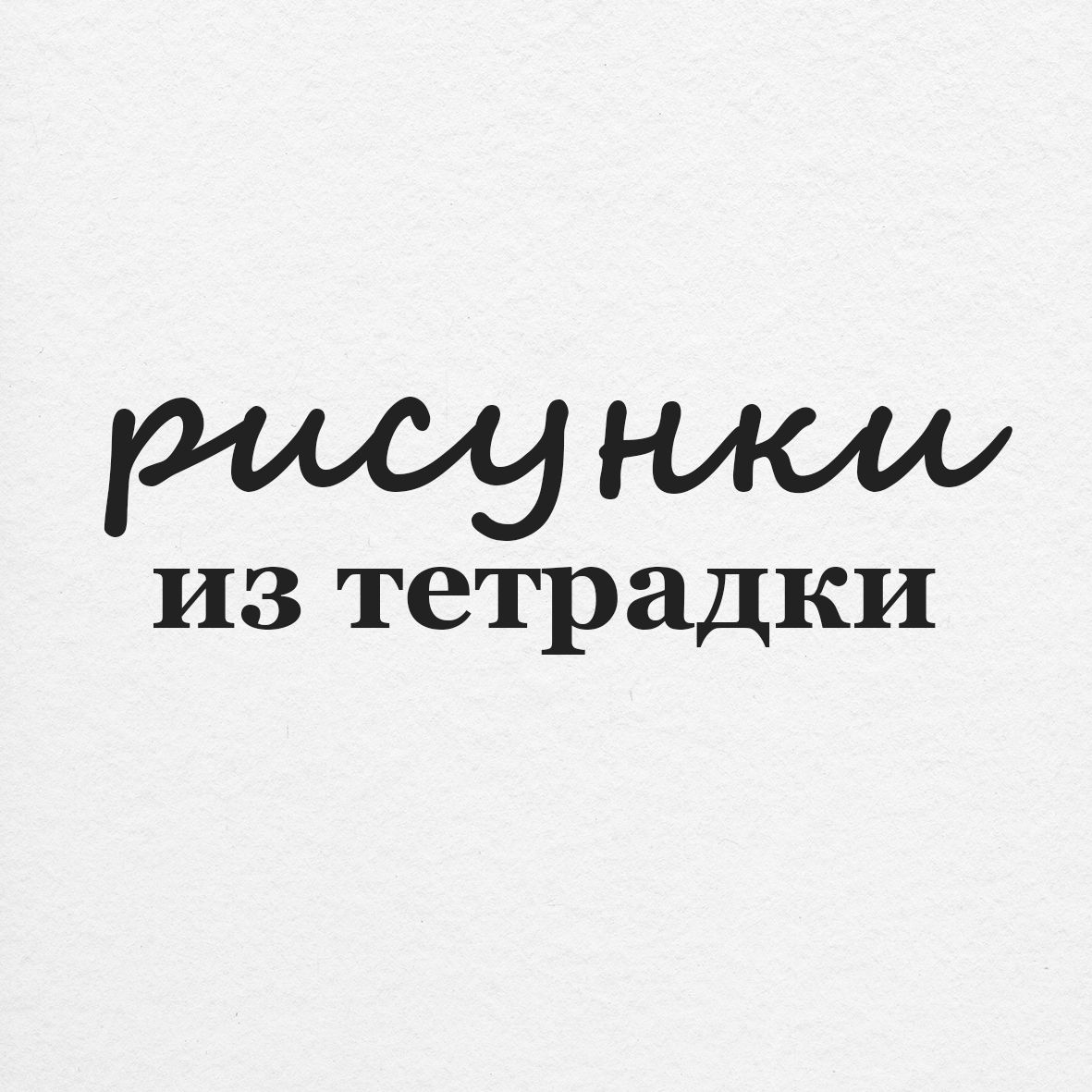 Иконка канала рисунки из тетрадки