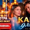 Иконка канала КАПКАН ДЛЯ ДВОИХ 1, 2, 3, 4 серия {Домашний} фильм