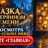 Иконка канала Сказка о потерянном времени (2026) полный фильм RU