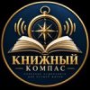 Иконка канала Книжный КОМПАС