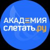 Иконка канала Академия Слетать.ру
