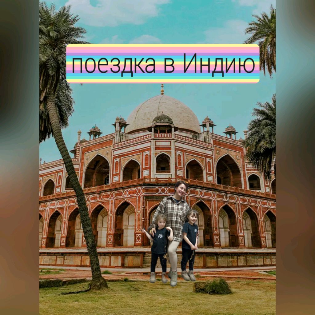 Иконка канала Поездка В Индию