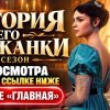 Иконка канала ИСТОРИЯ ЕГО СЛУЖАНКИ 37 СЕРИЯ онлайн — мелодрама ●