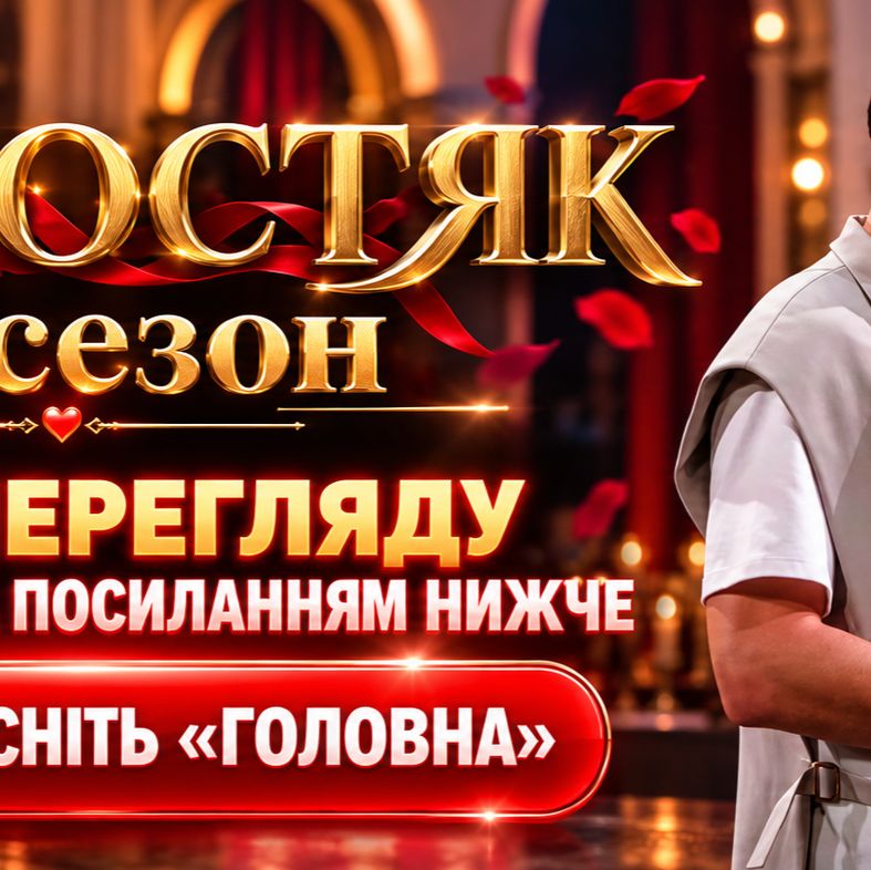 Иконка канала ХОЛОСТЯК 15: 2 СЕРІЯ, КРАВЦОВ — ДИВИТИСЬ ОНЛАЙН UA