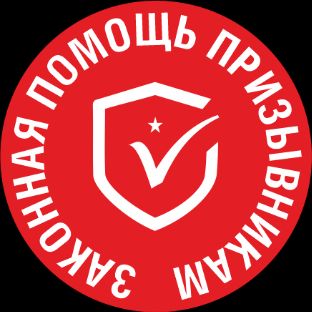 Иконка канала ЗАКОННАЯ ПОМОЩЬ ПРИЗЫВНИКАМ