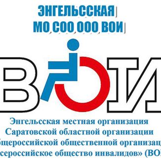 Иконка канала Энгельсская организация ВОИ