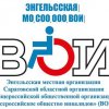 Иконка канала Энгельсская организация ВОИ