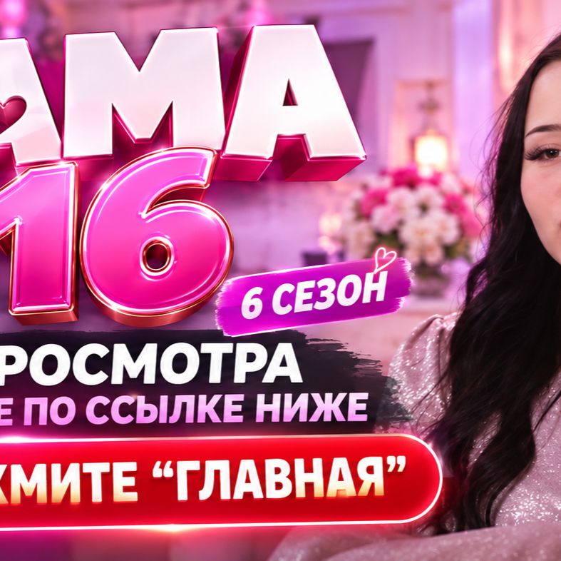 Иконка канала Мама в 16 6 сезон 4 серия Александра, Осинники {Ю}