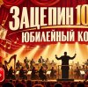 Иконка канала Юбилейный концерт Зацепина: 100 лет на бис, Кремль