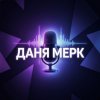 Иконка канала Даня Мерк