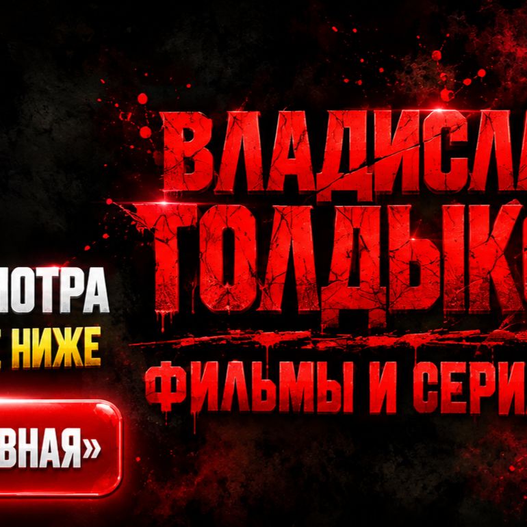 Иконка канала От чего умер Толдыков — биография, фильм Жить 2010