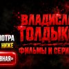 Иконка канала От чего умер Толдыков — биография, фильм Жить 2010