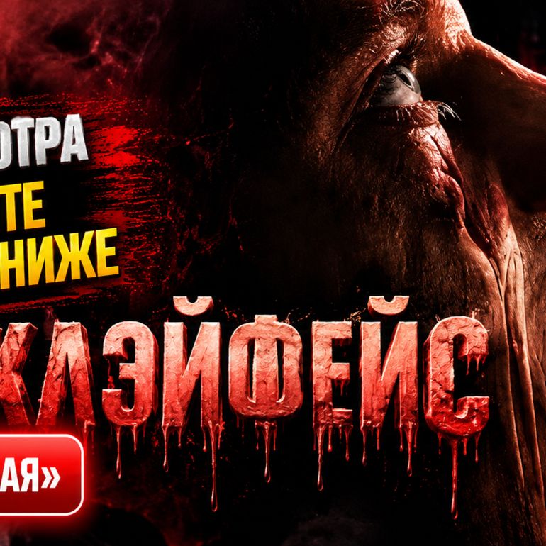 Иконка канала Клейфейс фильм 2026 онлайн: хоррор DC на русском ●
