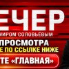 Иконка канала СОЛОВЬЁВ 21.10.2026 Новый выпуск онлайн ▶ Россия 1